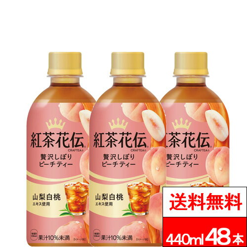 【紅茶花伝 クラフティー贅沢しぼりピーチティー440ml の商品説明】 ●厳選手摘みセイロン茶葉100%使用した香り豊かな本格的な紅茶の味わい。 ●国産果物エキス使用、仕上げにはちみつを使用したやさしい甘み。 【紅茶花伝 クラフティー贅沢し...
