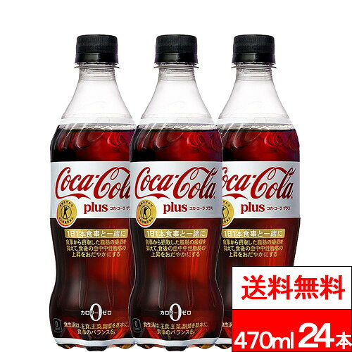 【コカ・コーラプラス 470ml の商品説明】 ●コカ・コーラから初のトクホ製品 ●コカ・コーラらしいおいしさ ●食事から摂取した脂肪の吸収を抑えて、食後の血中中性脂肪の上昇をおだやかにする ●カロリーゼロ 【コカ・コーラプラス の原材料】...