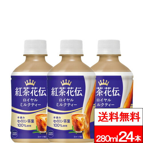 【紅茶花伝ロイヤルミルクティー280ml（温冷兼用）の商品説明】 ●独自の厳選手摘みセイロン茶葉100%使用。 ●豊かな紅茶の香りと味わいを強化。 ●紅茶のおいしさを引き立てるミルクとのバランスを追求、渋みや苦みを抑え、後残りしない甘みです...