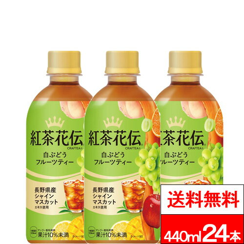 【紅茶花伝 クラフティー白ぶどうフルーツティー440ml の商品説明】 ●厳選手摘みセイロン茶葉100%使用した香り豊かな本格的な紅茶の味わい。 ●国産果物エキス使用、仕上げにはちみつを使用したやさしい甘み。 【紅茶花伝 クラフティー白ぶど...