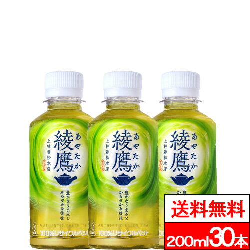【綾鷹 200ml の商品詳細】 飲みきりサイズで便利に。急須でいれた緑茶のような本格的な味わい。 気分がちょっと前向きになる新デザインへリニューアル。 【綾鷹 200ml の原材料】 　緑茶（国産）／ビタミンC 【栄養成分】(100mlあ...