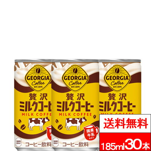 【ジョージア 贅沢ミルクコーヒー 185g缶 の商品詳細】 牧場で飲むカフェオレから着想を得た、贅沢にミルクを使用した甘いミルクコーヒーです。 国産牛乳を使用しており、なめらかでコクのある味わいと、後に引かない飲みやすさ。 【ジョージア 贅...