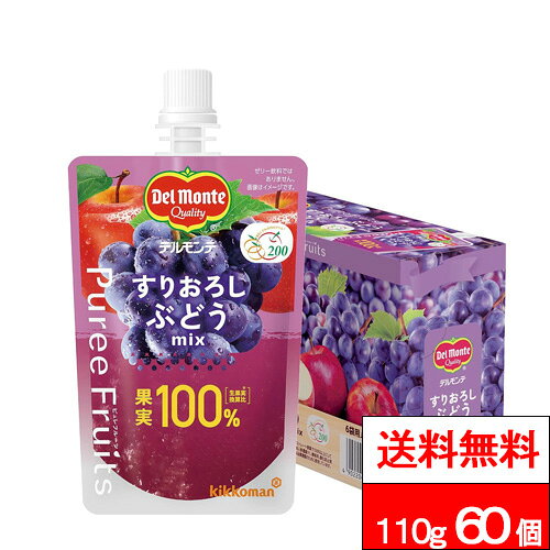 【デルモンテ ピュレフルーツ すりおろしぶどうミックス の商品説明】 ●ピュレフルーツは1日の果実摂取目標量200g(*)に対して、1/2日分以上の果実を1袋に使用し、すりおろした果実の味わいをワンハンドで、朝食やおやつはもちろん、いつでも...
