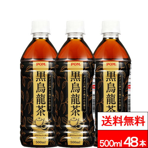 【えひめ飲料 POM 黒烏龍茶500ml の商品説明】 ●一般的な烏龍茶葉より発酵度合いが高く、強火で焙煎を行い茶葉の色合いを黒くした烏龍茶葉を使用した飲料です。 ●ほどよい渋みと、爽やかな味わいが引き立つ香り高く仕上げた黒烏龍茶が楽しめま...