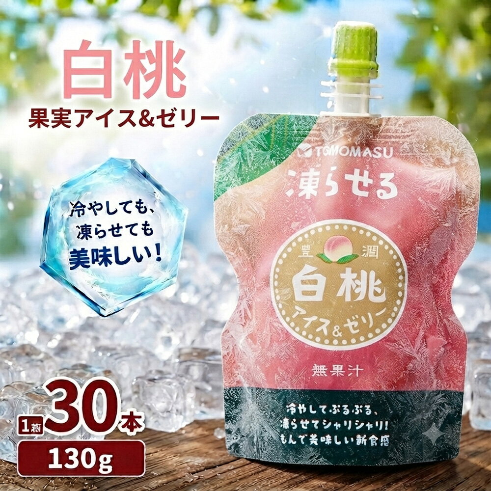 【友桝 果実アイス＆ゼリー 白桃 30本 の商品説明】 冷やせばぷるぷる食感のゼリー、凍らせればシャリシャリ食感のアイスとして楽しめる、新感覚のハイブリッドデザート「果実アイス＆ゼリー」の白桃です。 ゼリーとしてそのまま楽しむのはもちろん、...
