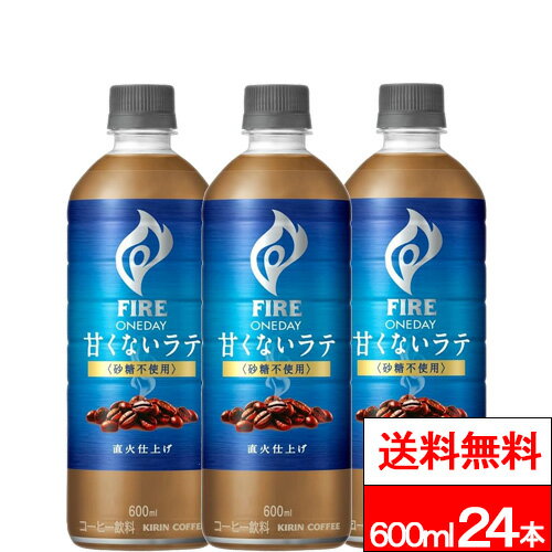 【キリン ファイア ワンデイ 甘くないラテ（砂糖不使用）600ml の商品詳細】 キリッとしたブラックにミルクを入れた“ミルク入りアイスコーヒー”。 砂糖不使用でベタつかず、香ばしい香りと程良いミルク感で気分転換できる。 冷たくても常温にな...