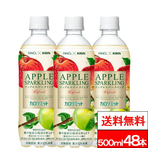 【機能性表示食品 キリン×ファンケル カロリミットアップルスパークリング リフレッシュ 500ml の商品詳細】 「キリン×ファンケル カロリミット アップルスパークリング リフレッシュ」はファンケルのロングセラー食事サポートブランド「カロ...