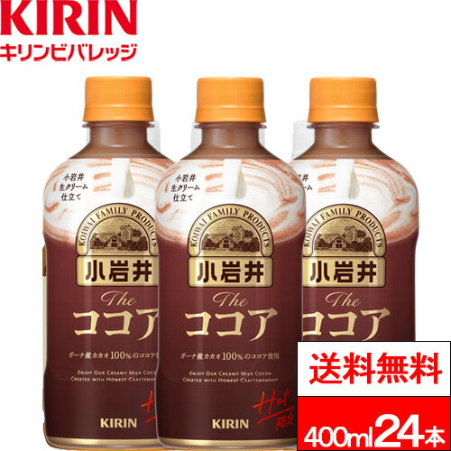 【小岩井 Theココア(ホット)400ml の商品詳細】 ●ミルクのおいしさを活かしながら、ココアの香り立ちを高めた、ホッとする優しい味わいのココア。 ●小岩井生クリーム・ガーナ産カカオ100％のココア使用。 【小岩井 Theココア(ホット...