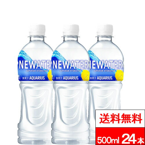 【アクエリアス NEWATER 500ml の商品説明】 ●水分が水より素早く、長くしみわたる 糖質ゼロ、カロリーゼロ。クリアレモンフレーバーで、常温でも飲みやすい。 ●直感的に水と感じるデザインへリニューアル。 【アクエリアス NEWAT...