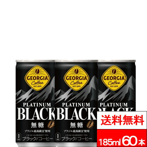 【ジョージア プラチナムブラック 185g缶 の商品詳細】 ●コーヒーの香ばしい苦みと深いコクでアタマとカラダをシャキッとさせてくれるブラックコーヒー。 ●厳選されたブラジル産最高等級豆だけを100%使用。 ●ブラックコーヒーならではの「コ...