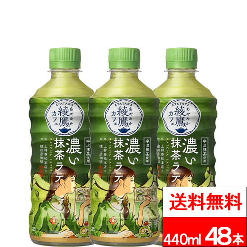 【綾鷹カフェ濃い抹茶ラテ440ml の商品詳細】 ●抹茶50%増量！濃い抹茶感を追求した贅沢な味わいへアップグレード。 ●さらに、宇治抹茶を新たに使用し、本格感をアップ。 ●国産抹茶100％使用、上林春松本店と猿田彦珈琲のW監修による本格的...