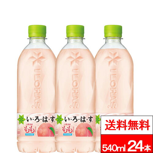 【い・ろ・は・す もも 540ml の商品説明】 ●厳選された日本の天然水を使用し、さわやかなフルーツフレーバーももエキス入り。 ●すっきりほどよい甘さでカロリー控えめ。 ●水面に光が差し込むフルーツの瑞々しさを際立たせるデザイン。 【い・...