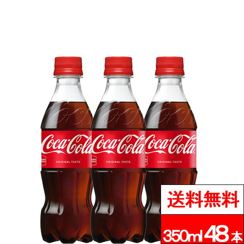 【コカ・コーラ350mlPETの商品詳細】 ●130年間変わらない味わい、はじける炭酸の刺激。 コカ・コーラから、飲みきりサイズの350mlが新発売！ 【コカ・コーラ350mlPETの原材料】 糖類(果糖ぶどう糖液糖(国内製造)、砂糖)、／...