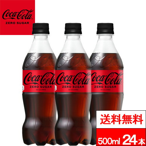 【コカ・コーラゼロシュガー500ml の商品説明】 ●より豊かなコカ・コーラの味わいと爽快感で、ゼロシュガー・ゼロカロリーでスッキリとした後味。 ●100%リサイクルペットを訴求したデザインへ変更。 【コカ・コーラゼロシュガー の原材料】 ...