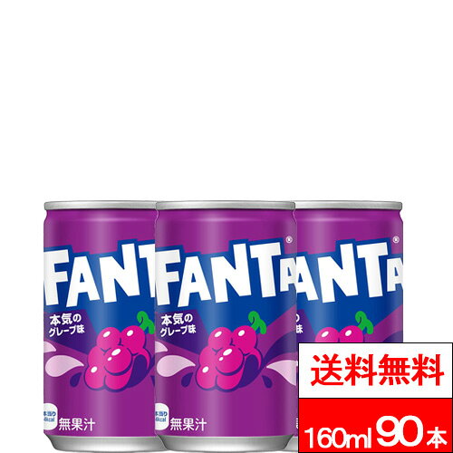【ファンタグレープ160ml缶 の商品説明】 ●果汁ブレンドのフルーティーなおいしさ。 ●まるごと果実エキス入り。 ●グローバルのAI技術を活用し、研究開発者の発想を超えたおいしさへ進化。 ●フルーツ炭酸市場をけん引する10代に好評な味わい...