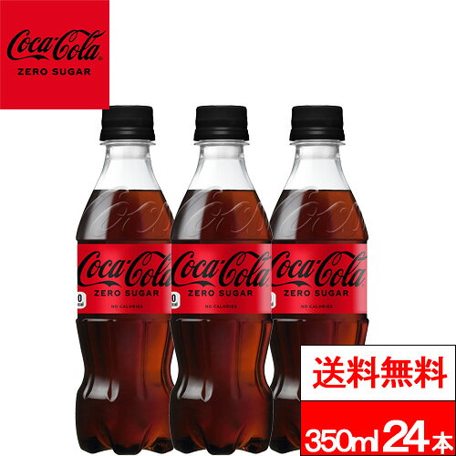 【コカ・コーラ ゼロシュガー 350mlPETの商品詳細】 コカ・コーラ ゼロシュガーから、飲みきりサイズの350mlが新発売！ 「コカ・コーラ」ならではの特別な美味しさを、カロリーゼロ・保存料ゼロ・合成香料ゼロで提供しています。 【コカ・...