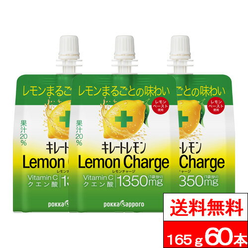 【ポッカサッポロ キレートレモンレモンチャージゼリー165gの商品説明】 〜レモンをまるごと味わえる、爽やかなゼリー飲料〜 レモン1個分の果汁に加え、果皮・果肉入りのレモンペーストを使用した、レモンの美味しさと価値を体感できるパウチタイプの...