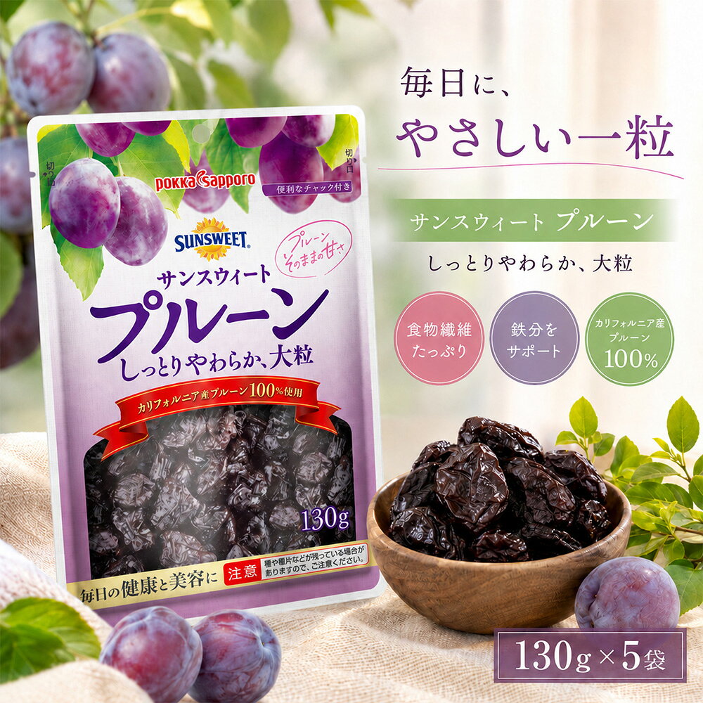 【ポッカサッポロ サンスウィートプルーン130gの商品説明】 毎日の健康とキレイを、手軽にサポート。 米国サンスウィート社の厳選された大粒プルーンを使用。国内でしっとりやわらかく仕上げ、プルーン本来の自然な甘さと濃厚な果肉感を楽しめます。 ...