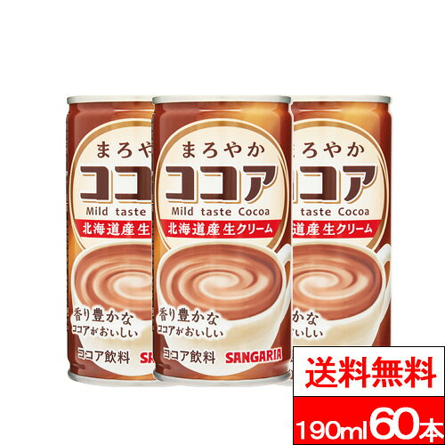 【サンガリア まろやかココアの商品説明】 ●北海道産生クリーム使用 〜香り豊かなココアがおいしい〜 ココナッツオイルを使用することで、マイルドなココアに仕上げました。後味もほどよく、甘い味わいが口に広がります。 【原材料】 砂糖（国内製造、...