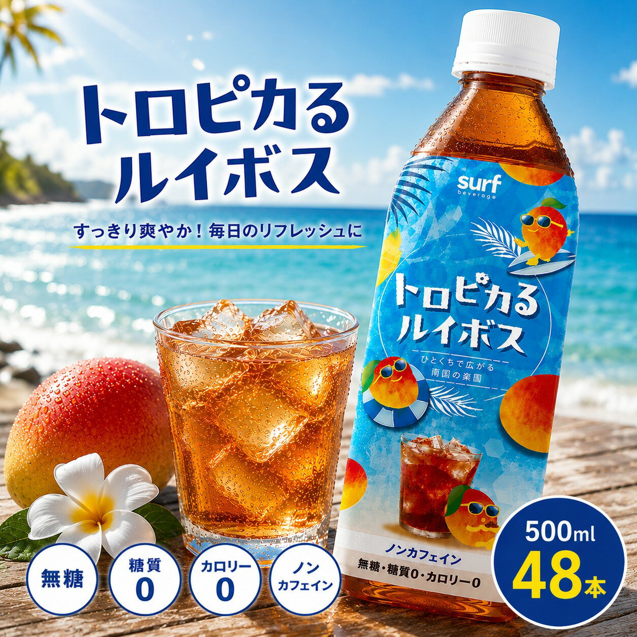 【トロピカるルイボス500ml の商品詳細】 ●南国の太陽を感じる、爽やかでヘルシーなひととき。 ●爽やかなルイボスティーに南国を感じられるマンゴー果汁をブレンド。 ●スッキリとした飲みやすい味わいで手軽にリフレッシュ。 ●嬉しい無糖で糖質...