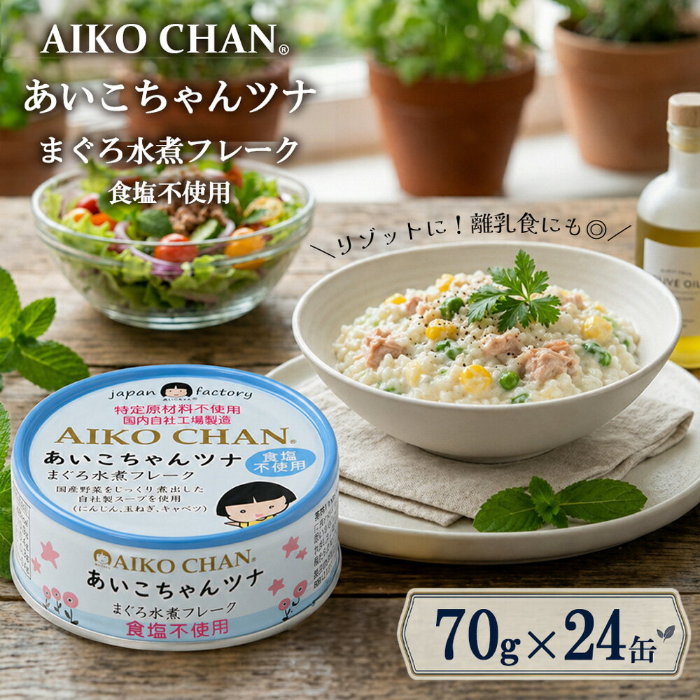 【伊藤食品 あいこちゃんツナ まぐろ水煮フレーク食塩不使用の商品説明】 食塩・オイル・化学調味料すべて不使用！ まぐろ本来の旨みを活かした、ヘルシー志向のツナ缶です。 味付けは、国産（キャベツ・玉ねぎ・にんじん）をじっくり煮出した特製野菜ス...