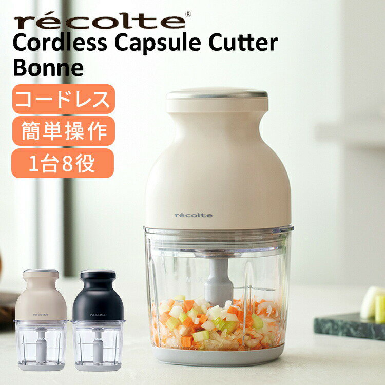 DETAILS 1台で8役こなす優れもの時短調理が叶う大人気のキッチン家電に、便利な充電式の『 recolte コードレス カプセルカッター ボンヌ 』が登場しました。「 刻む・おろす・潰す・練る・泡立てる・混ぜる・砕く 」機能はそのままに...