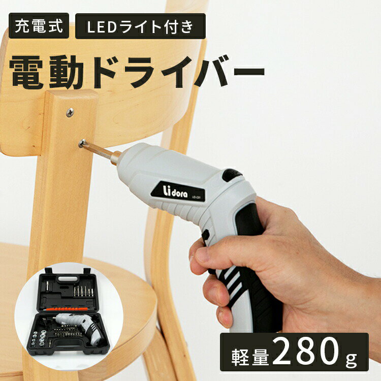 DETAILS コンパクトで手軽に扱える電動ドライバー。 電動ドライバーが初めて、DIYが初めてという方へおすすめ！ 家具の組立、修理などの作業にぴったりな充電式の電動ドライバーです。 本格的な電動ドライバーよりコンパクトで手軽にお使いいた...
