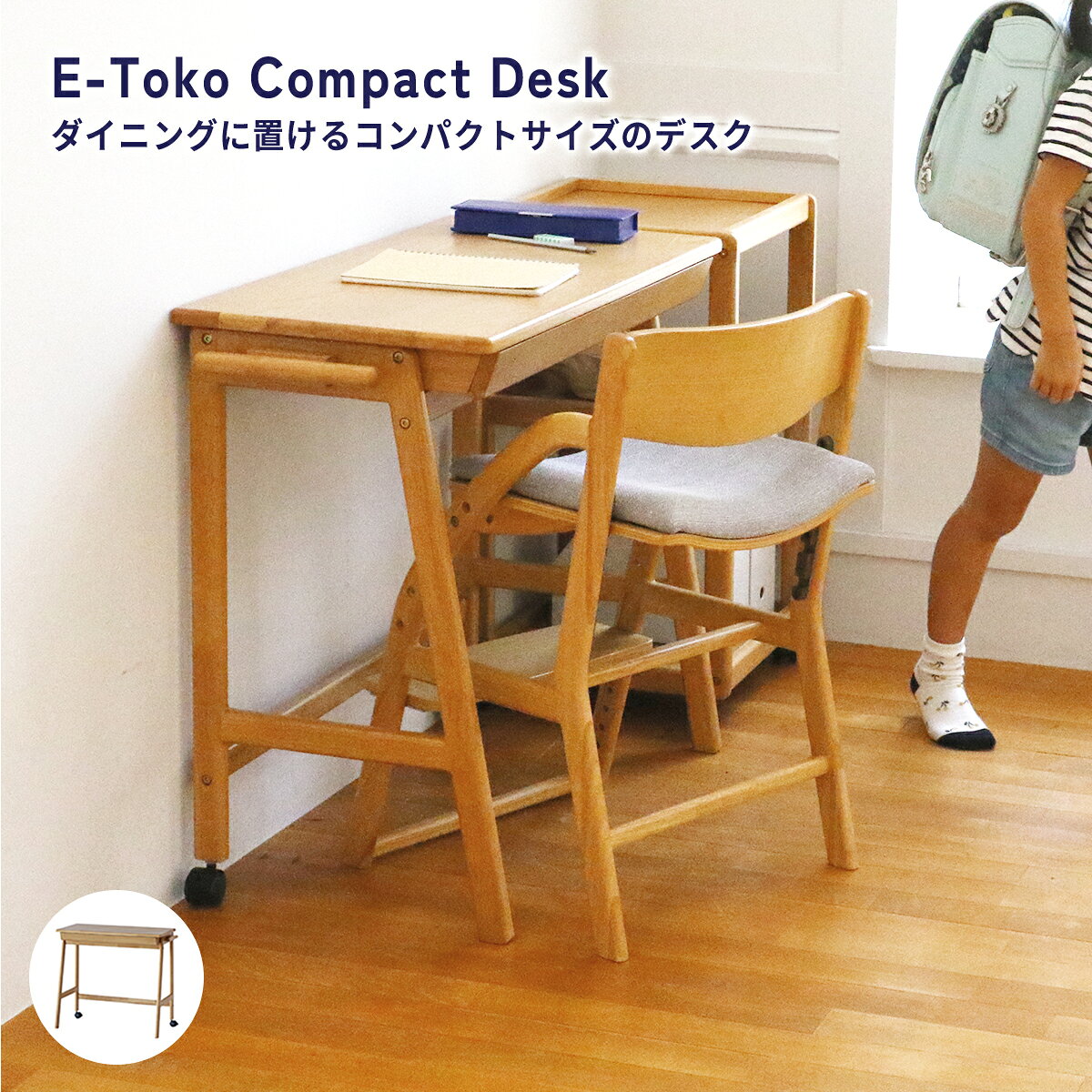 DETAILS / 商品詳細 自主性の向上、本格的な学びへ。ダイニング学習から自室への自立をサポートする、E-tokoデスクシリーズ。キャスター付きでコンパクトサイズのデスクは移動がしやすく色々な場所で使用できます。 商品サイズ 本体サイズ...