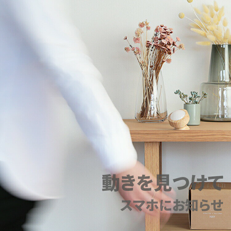 DETAILS 「動き」を見つけて知らせてくれる おむすびの形をした風変りなデザインですが、実はコレ、人感センサーなんです。センサー周辺の「動き」を検知し、スマホアプリにリアルタイムでお知らせしてくれます。人やペットの動きを見逃しません。付...