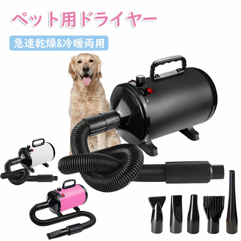 ペットドライヤー 犬用ドライヤー　梅雨散歩　多頭飼い　伸縮可能ホース 防塵デザイン　大風量　強いブロー力 急速乾燥 騒音低減 中大型犬に最適　風速温度調整可能 ペット用 犬用ドライヤー 速乾 ペット用 大風量 業務用ドライヤー ピンク ペッ...