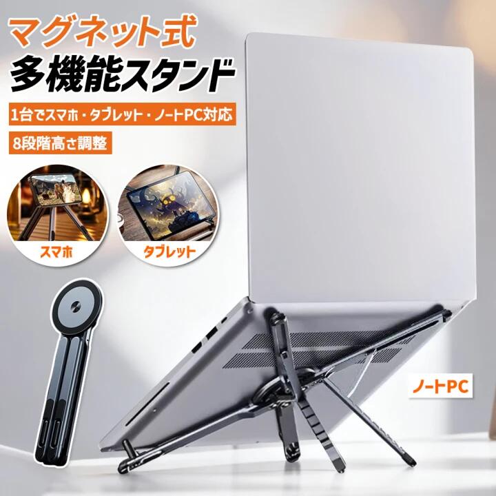 スマホスタンド マグネット式 タブレットスタンド 多機能スタンド パソコンスタンド スマホ/タブレット/PC 3-in-1 折りたたみ スマホスタンド コンパク 持ち運び便利 軽量 卓上 多角度調整 自撮り アルミ合金 スマホホルダー Ma...