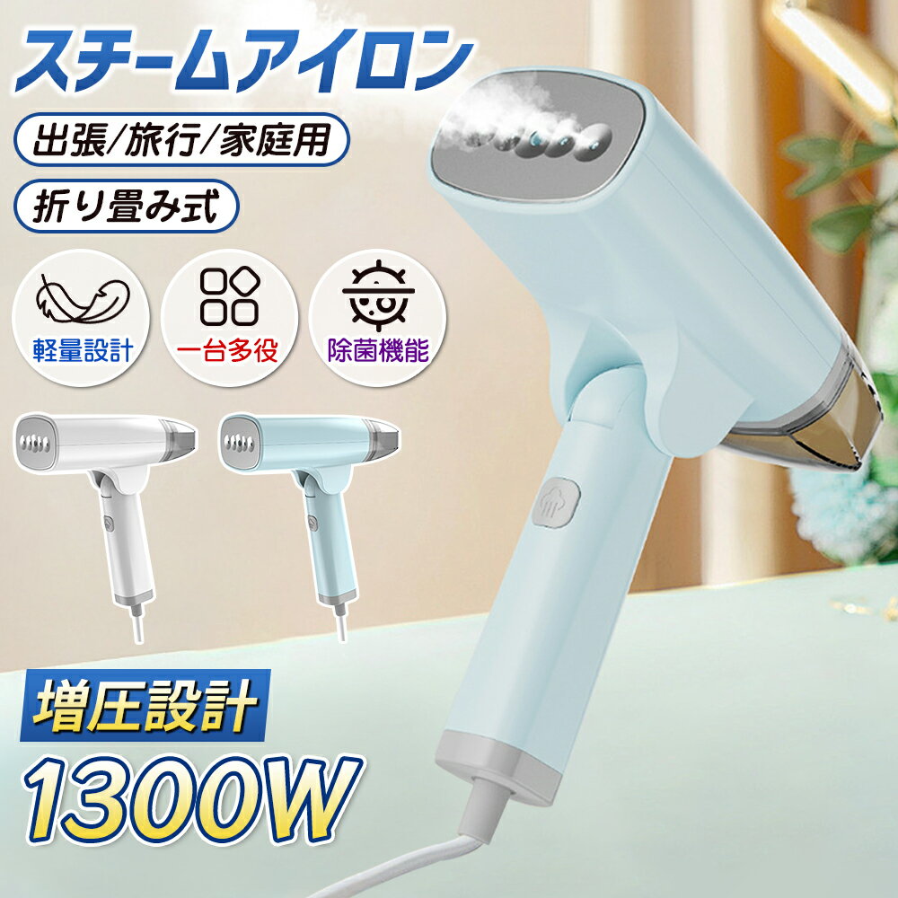 スチームアイロン 折り畳み式 アイロン ハンガースチーマー 大容量蒸気 衣類スチーマー ハンディアイロン ハンドスチーマー シワ伸ばし ダニ対策 過熱保護 小型 立ち上がり早い コンパクト一人暮らし 小型 2WAYモデル ハンガーにかけたま...
