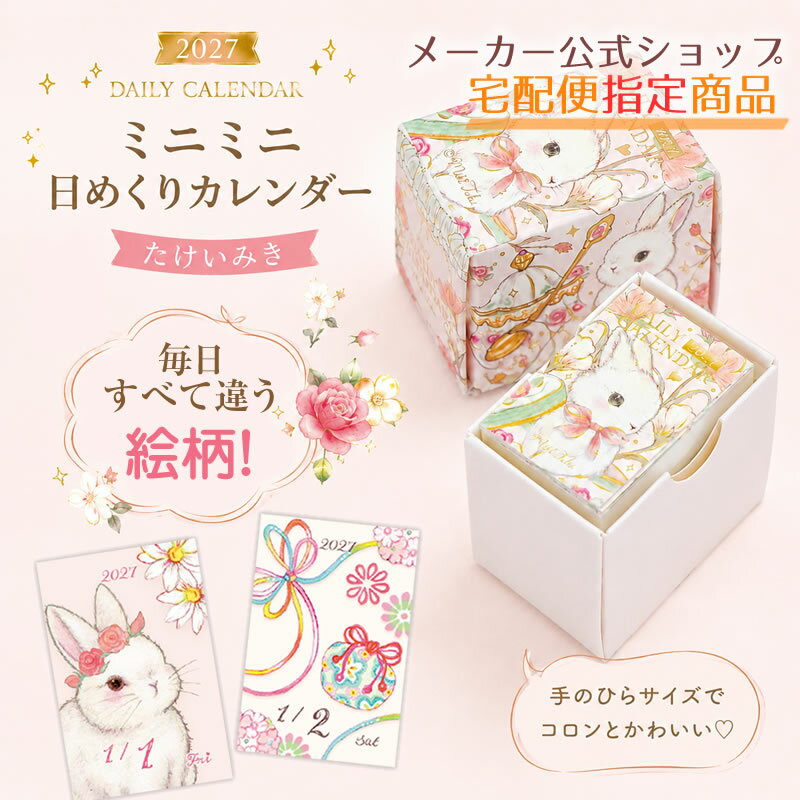 【たけいみきシリーズ】 たけいみきによる可愛くガーリーなイラストレーション。 「カワイイ」をギュッとあつめた世界観が、 幅広い世代で人気のシリーズです。 2027年度版から新しく登場した、 手のひらサイズで楽しめるミニミニ日めくりカレンダー...