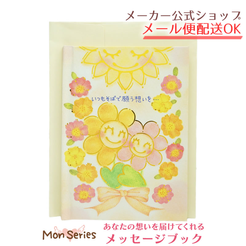 太陽と花のやさしいイラストと、心にそっと寄り添う言葉を集めた **「もんシリーズ メッセージブック／励まし」**です。 落ち込んでいるとき、不安な気持ちのとき、 「いつもそばで願う想いを…」さりげなく届けてくれる一冊。 全32ページフルカラ...