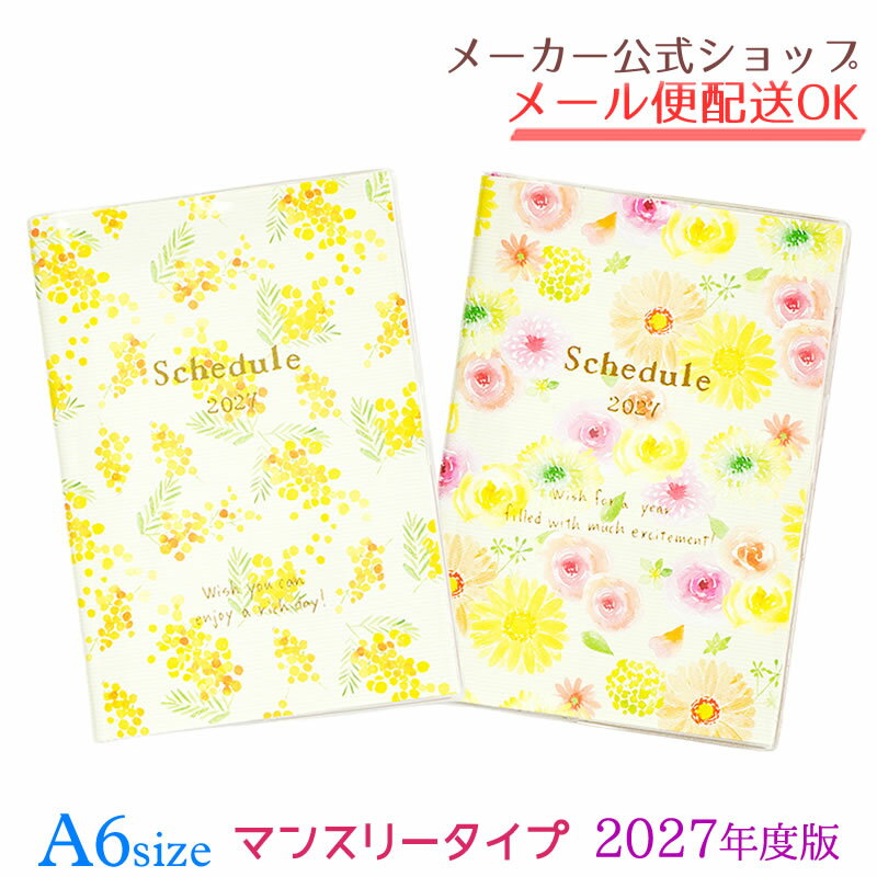 【naminamiシリーズ】 幅広い世代から長年愛されている、ロングセラーシリーズ。 水彩タッチで描かれたカラフルなお花のイラストが、 毎日をやさしく明るい気持ちにしてくれるスケジュール帳です。 2027年度版は、ミモザ、ハッピーフラワーの...