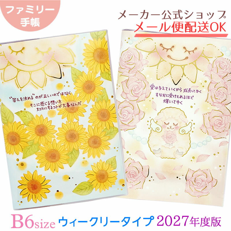 【もんシリーズ】 太陽とお花のモチーフが人気のロングセラーシリーズ。 パステル調のやさしいイラストと、 心に寄り添う癒しのメッセージが、毎日をあたたかい気持ちにしてくれます。 2027年度版は、ひまわり、バラとひつじの 明るくやさしい2種類...