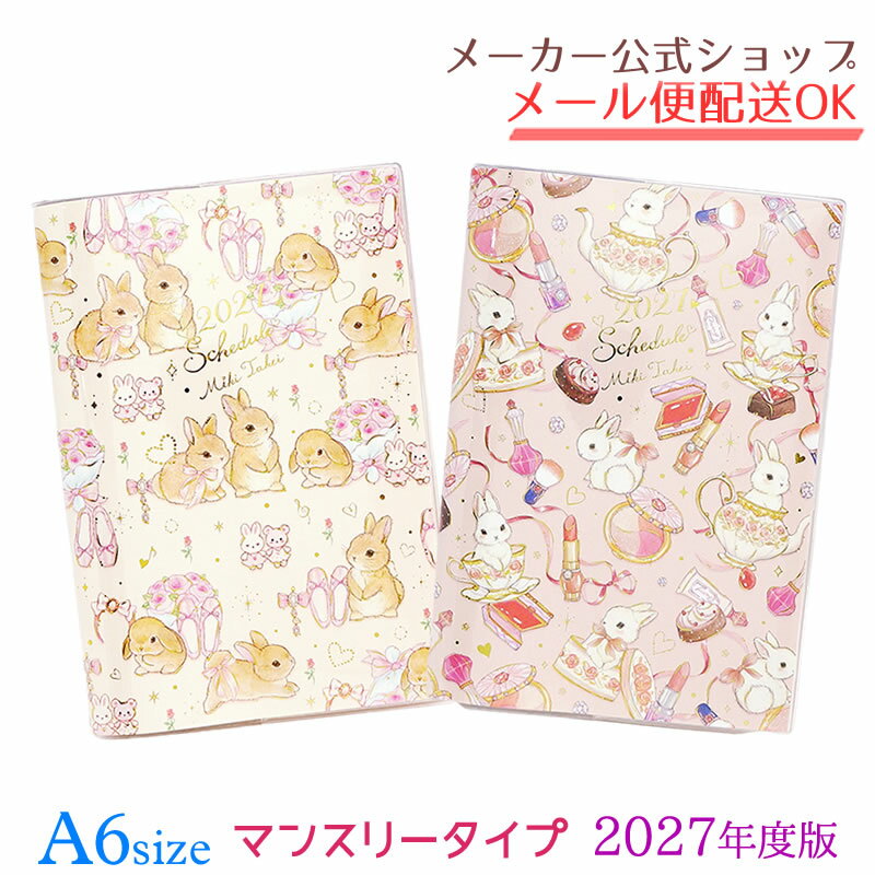 【たけいみきシリーズ】 たけいみきさんによる、可愛くガーリーなイラストレーション。 「カワイイ」をぎゅっと集めたような世界観が、 幅広い世代から人気のスケジュール帳です。 2027年度版は、リボンうさぎ、コスメボックスの 華やかでときめく2...