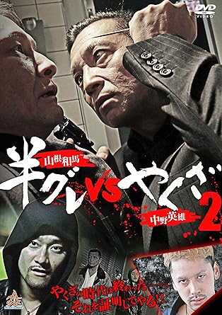 やくざの時代は終わった――。それを証明してやる! ! 堅気として生きる、それが侠の贖罪だった。耐える英司の前に積み上げられる無残な仲間の亡骸。 半グレ達の楽園が崩壊していく! ! 【STORY】 英司(中野英雄)は堅気として日々過ごしていた...