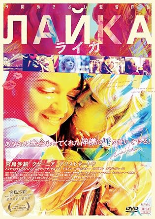 出会った神様に唾を吐いた。 自由奔放な日本人女性を目指すロシア人女優と女優の友情を超えた奇妙な愛情を描く。アイコ16、クレヴァニ、ラブ・トンネルなどから 宮島咲奈が手掛けた本作は、2017年第12回ロサンゼルス映画祭最優秀新人賞を受賞した。...