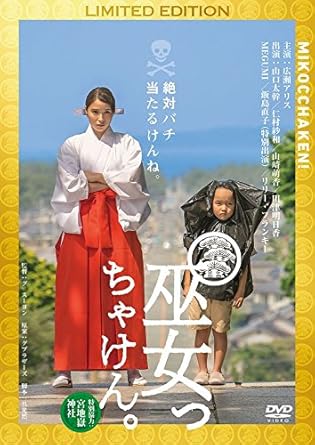 絶景「光の道」で有名な福岡県の宮地嶽神社を舞台に繰り広げられる神社エンタテイメントムービー! ◇巫女っちゃけん。[初回限定盤] 2018年8月8日発売■VIZF-74■DVD■POS:4988002768431 ■2017年日本■全国公開作...