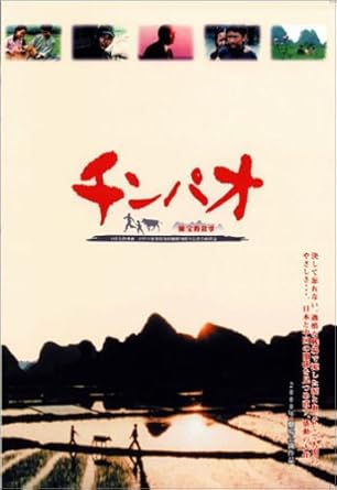製作・監督: 中田新一 原作: 黒藪次男 出演: 田村高廣/岩崎ひろみ/徐可心/厳敏求/江藤潤/根岸季衣 時間：1時間34分 ディスク枚数：1 新品です。 希少商品となりますので、定価よりお値段が高い場合がございます。 販売済みの場合は速や...