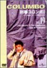 日本でのTV放映時にカットされたシーンを追加した、『刑事コロンボ』の完全版2話分をパックで発売。西海岸に住むオーティスの造船所創立パーティー会場での事件をコロンボが名推理で解決する。「さらば提督」と「ルーサン警部の犯罪」を収録する。 ディス...