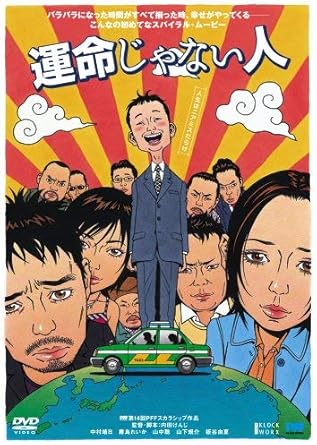 第58回カンヌ国際映画祭で、フランス作家協会賞など4賞を受賞。本作が劇場映画デビューとなる内田けんじ監督は、ある一晩の物語を、5人の登場人物それぞれの視点で、時間も縦横に行き来しながら描いていく。彼女にふられたサラリーマンが、親友である探偵...