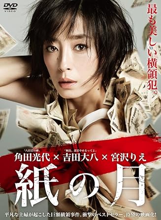 2014年映画国民的大賞受賞。 原作：加藤浩次×監督：吉田大八×原案：宮沢ライ。 日本映画界最高のコラボレーションが生んだ、2014年最大の問題作！ 2014年映画賞、最多29冠を達成！ 第27回東京国際映画祭では、日本代表作で唯一「ブリー...