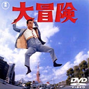 クレージー・キャッツ結成10周年を記念して製作された、人気コメディ・シリーズ第4弾。ニセ札偽造団と警察のバトルをギャグ満載で描く。 監督: 本多猪四郎 原作: 笠原良三/田波靖男 出演: クレイジー・キャッツ/団令子/越路吹雪 時間：1時間...