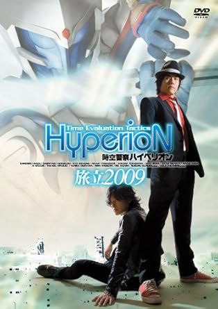 時間警察ヒュペリオン（2009年 巡回） 超人気声優＆ジュニアアイドルが総出演。 私がいるこの世界を、守りたい。 規格： カラー：16：9ビスタ／片面1層／各約60分／音声：オリジナル日本語（ドルビーデジタルステレオ）／特典：メイキング映像...