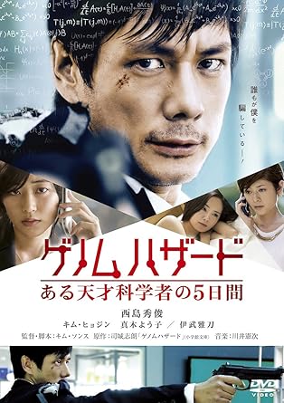 韓国映画界の新星、西島秀俊とキム・ソン監督によるアクションサスペンス。 謎が謎を呼び、人間の記憶の痕跡を辿る、ベストセラー傑作ミステリー小説を映画化。 ●西島秀俊主演、待望のアクション映画化 キム・ヒョジン、馬木洋子、中村ゆりあ、伊佐間正尚...
