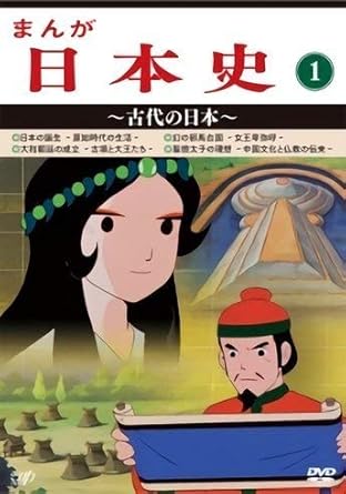 日本の誕生から幕末までの歴史アニメーション・シリーズ! わかりやすく歴史を表現した本作は教育現場からも支持されるロングセラー作品! まんが日本史 2014年4月2日発売 【SPEC】 収録時間: 各96 min(4話収録)/片面一層/ CO...