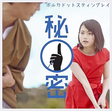 ※こちらは早期購入特典付商品です。なくなり次第終了となりますのでお早めにご予約ください。 昨年11月8日(水)にメジャーデビューしたポルカドットスティングレイが、猛烈なスピードで駆け抜けたデビューイヤーの集大成として、その最終日に当たる20...