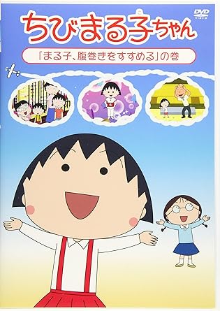 『ちびまる子ちゃん』は2015年で放送25周年を迎え、10年ぶりの劇場版も公開! レギュラーシリーズを順次リリース! ■放送25周年を迎え、10年ぶりに劇場版も公開! まだまだ続くちびまる子ちゃんシリーズ! ■2016年もイベントや展示会を...